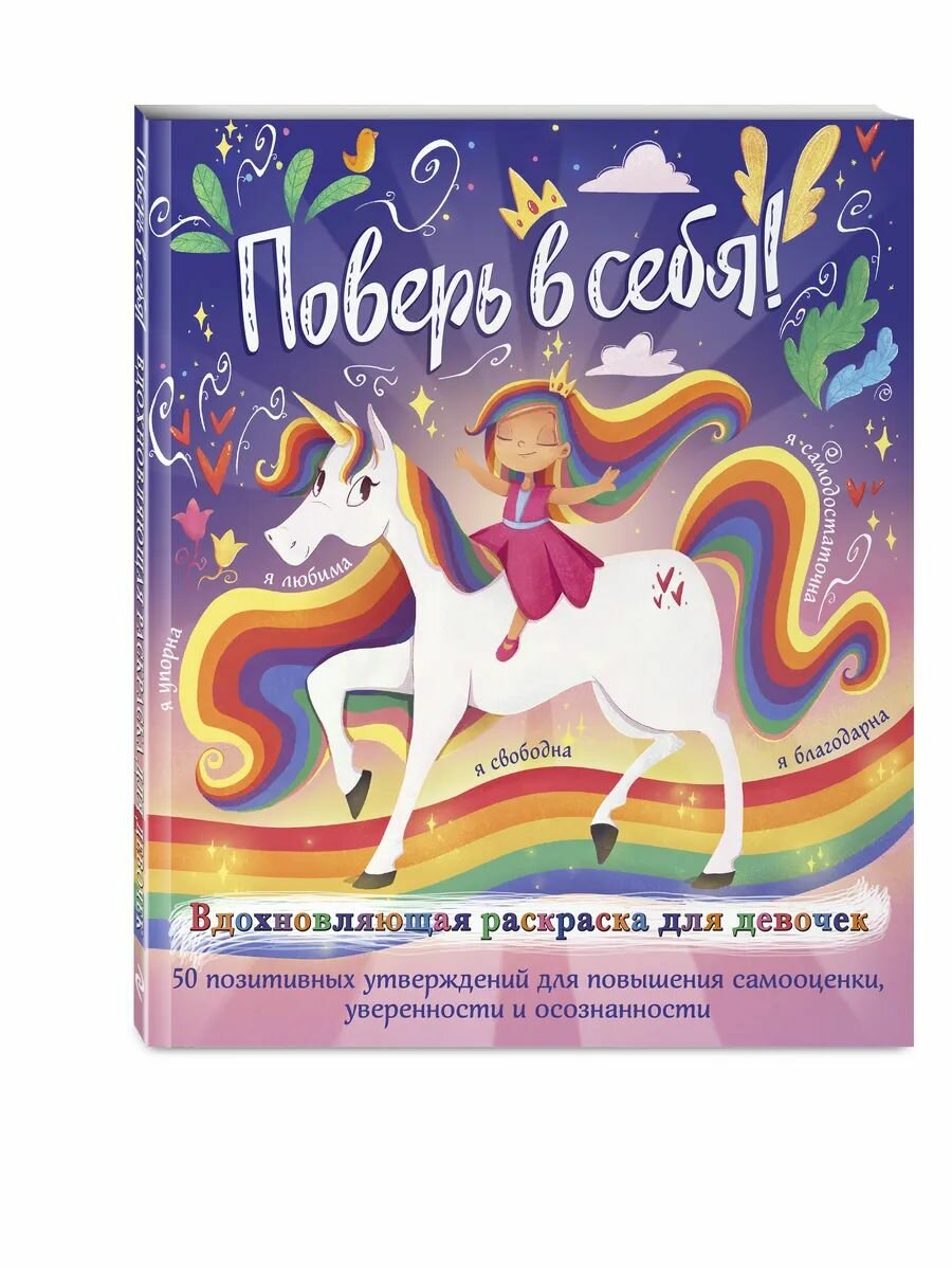Поверь в себя! Вдохновляющая раскраска для девочек