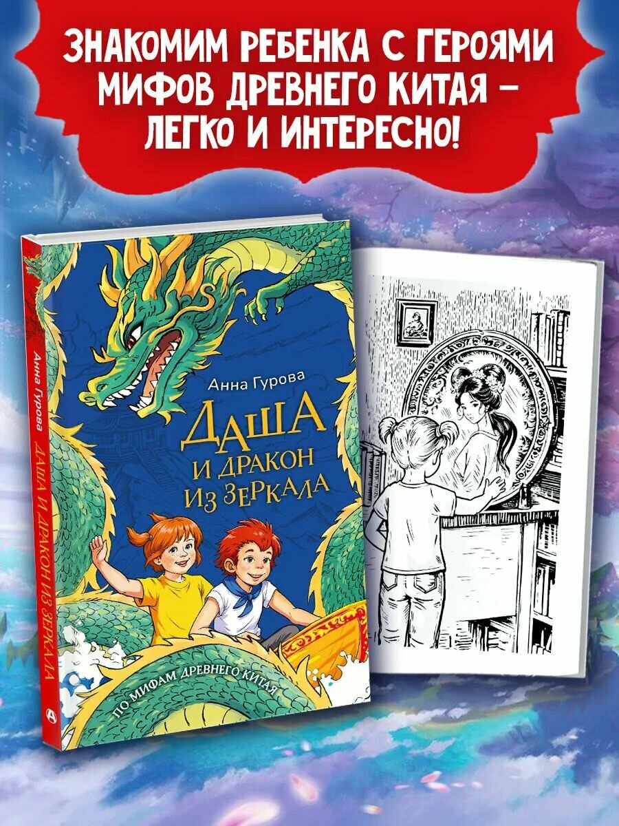 Даша и дракон из зеркала. По мифам Древнего Китая