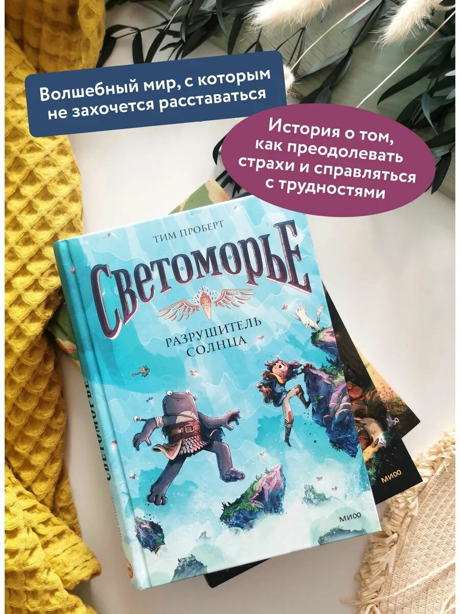Светоморье. Том 2. Разрушитель солнца — фото 1
