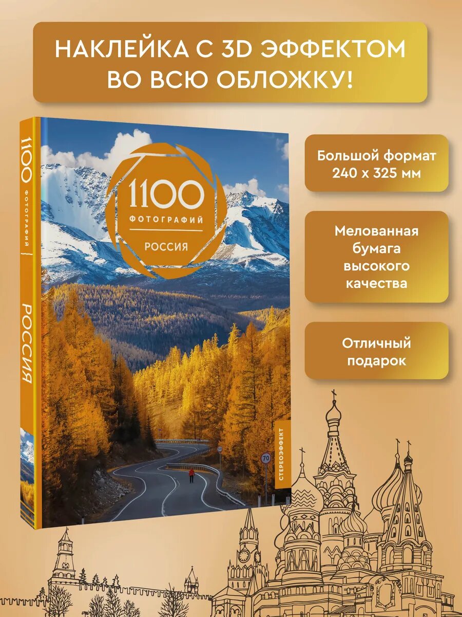 Россия. 1100 фотографий. Стереонаклейка