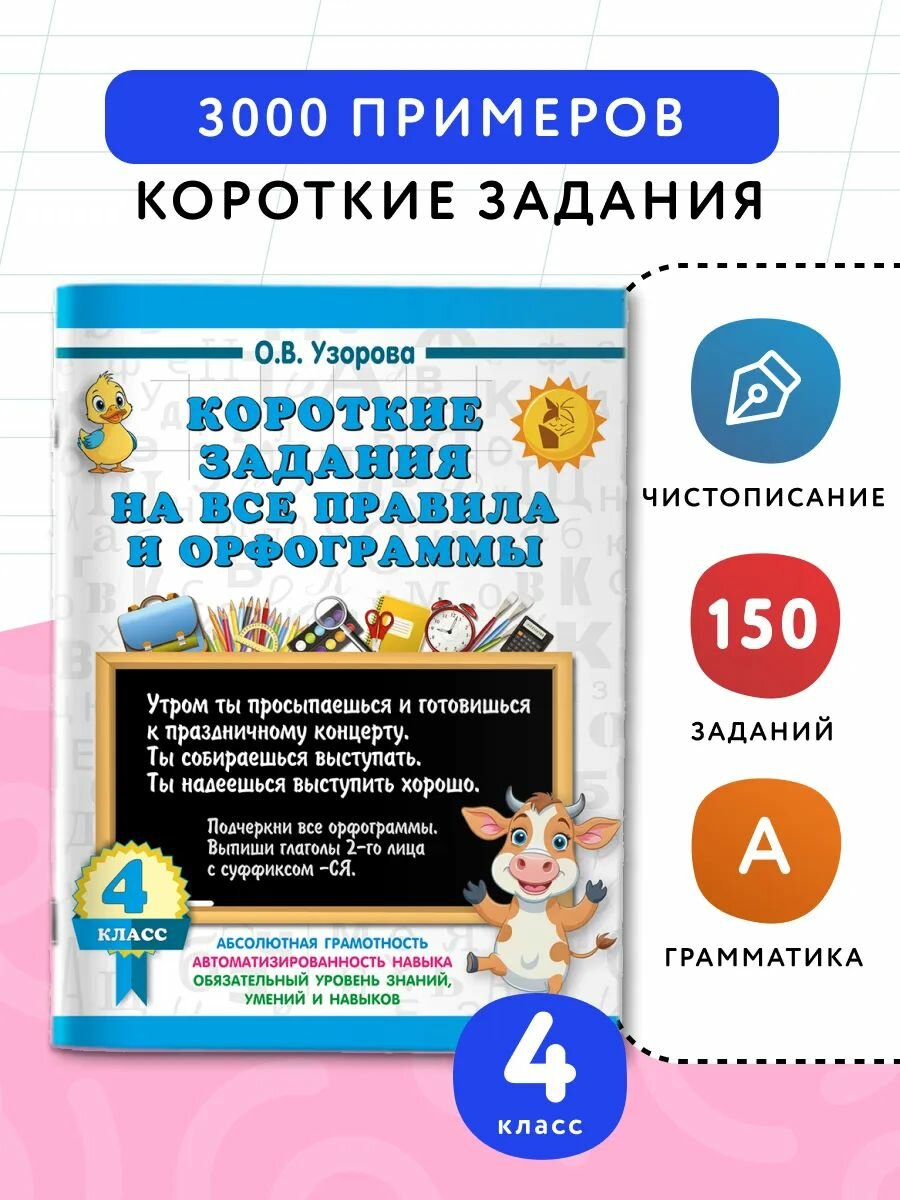 Короткие задания на все правила и орфограммы 4 класс
