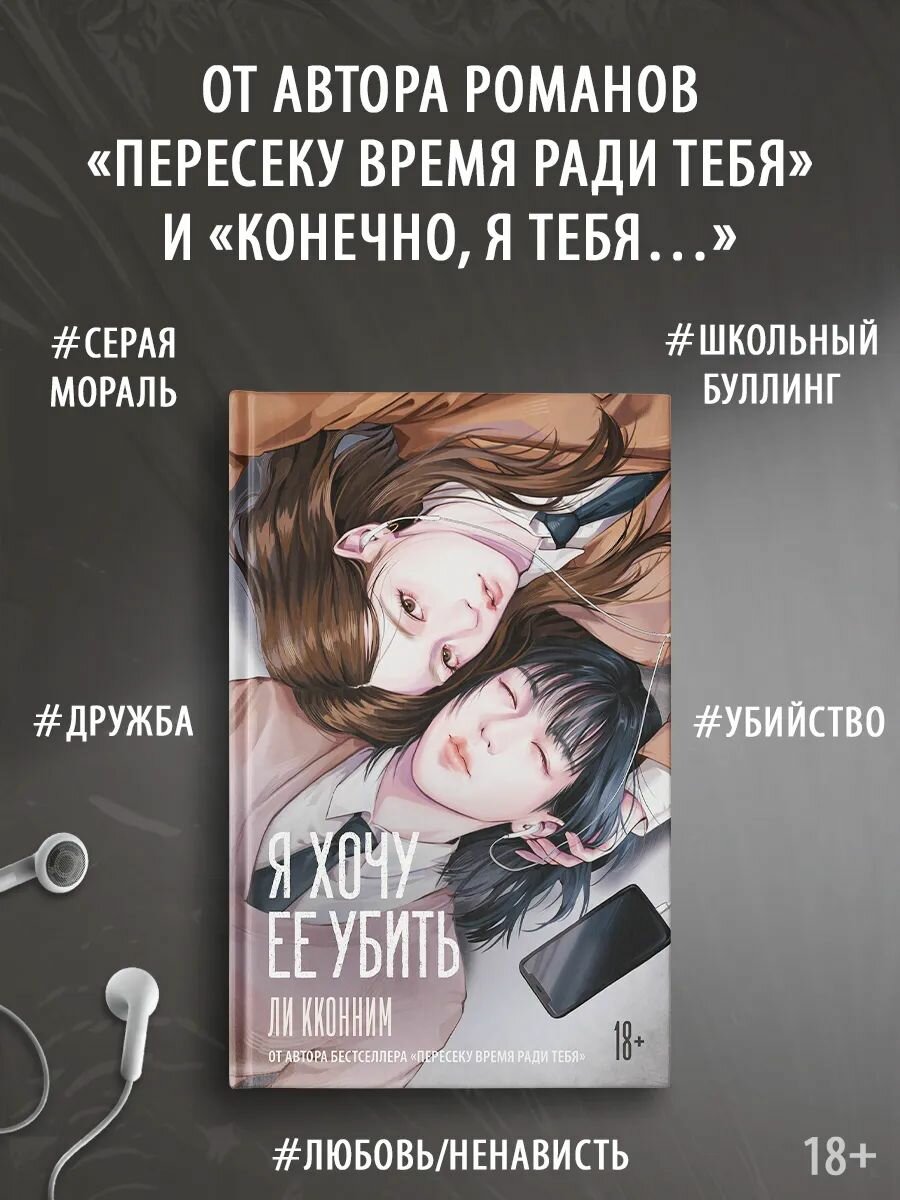Я хочу ее убить