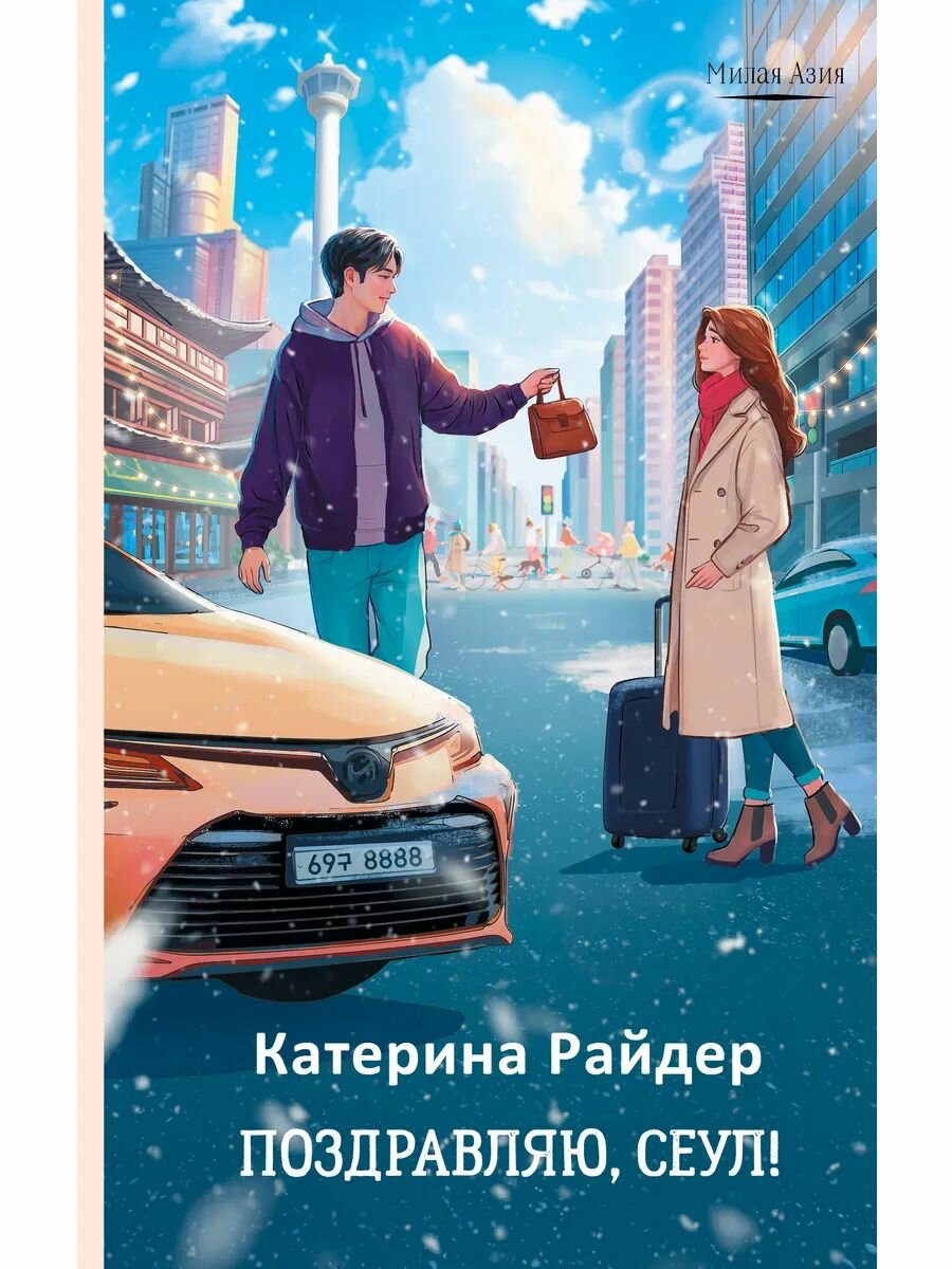 Поздравляю, Сеул! — фото 1