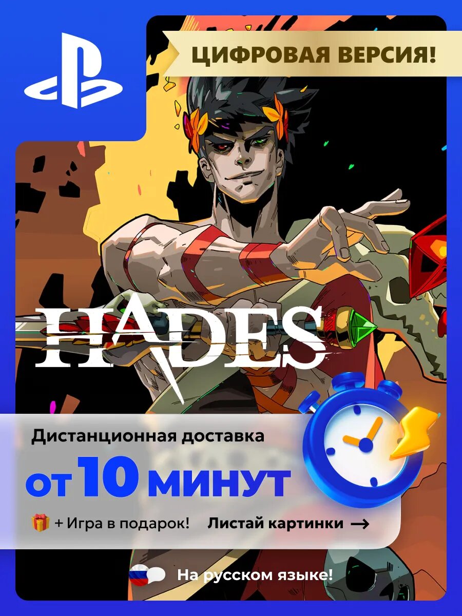 Hades PS4/5 - цифровая версия