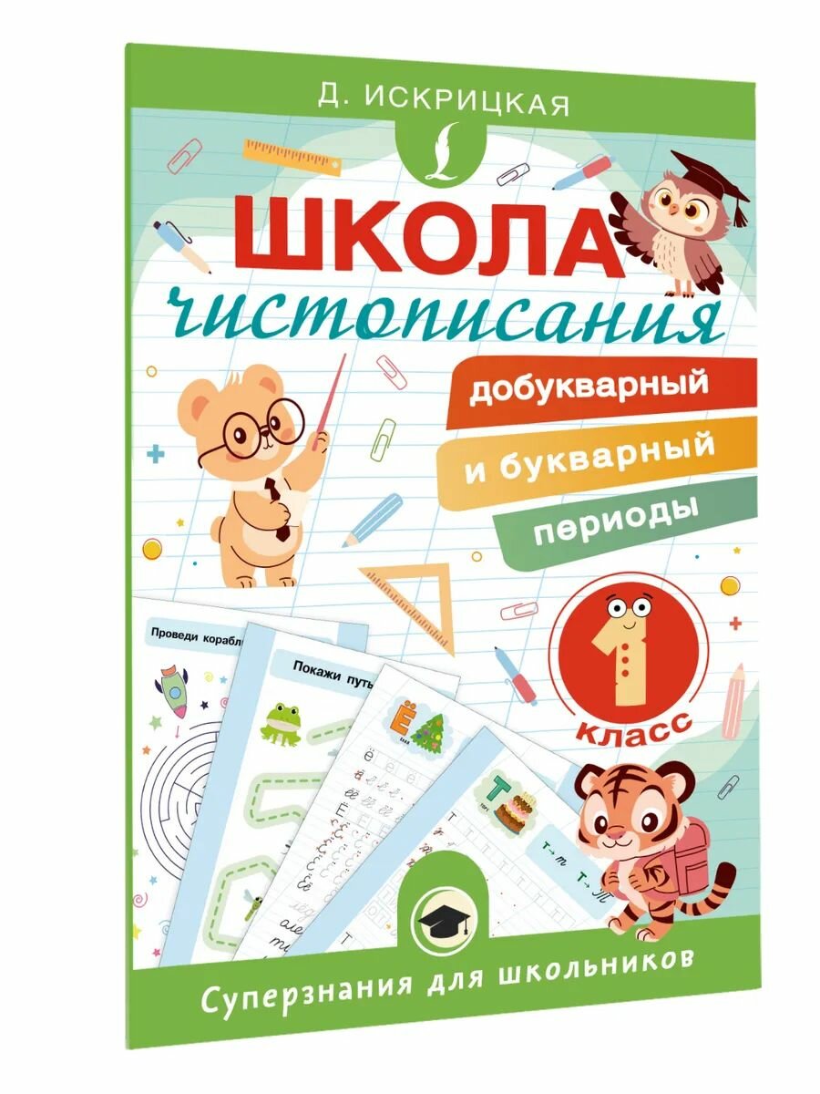 Школа чистописания добукварный и букварный периоды. 1