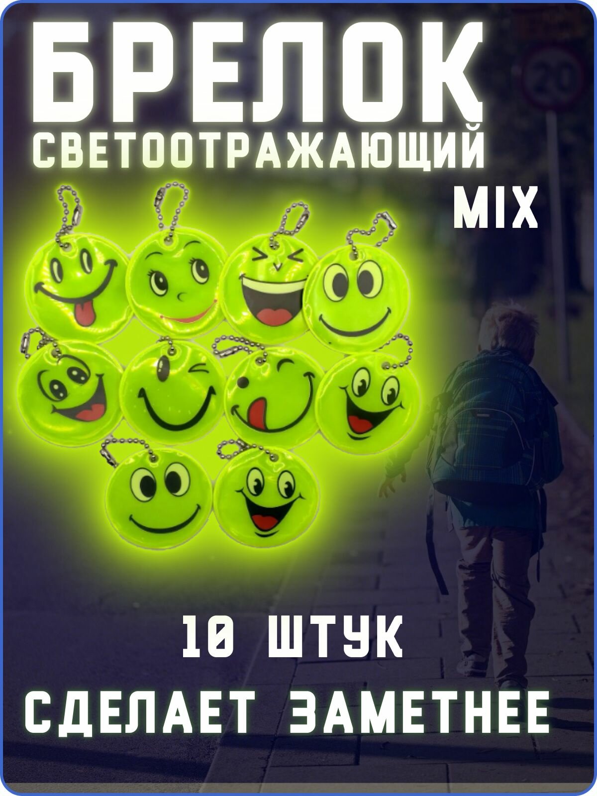 Светоотражающий брелок Смайлик/Микс / фликеры / светоотражатели на рюкзак. Набор 10 шт. Диаметр 5 см. Цвет желтый неон.