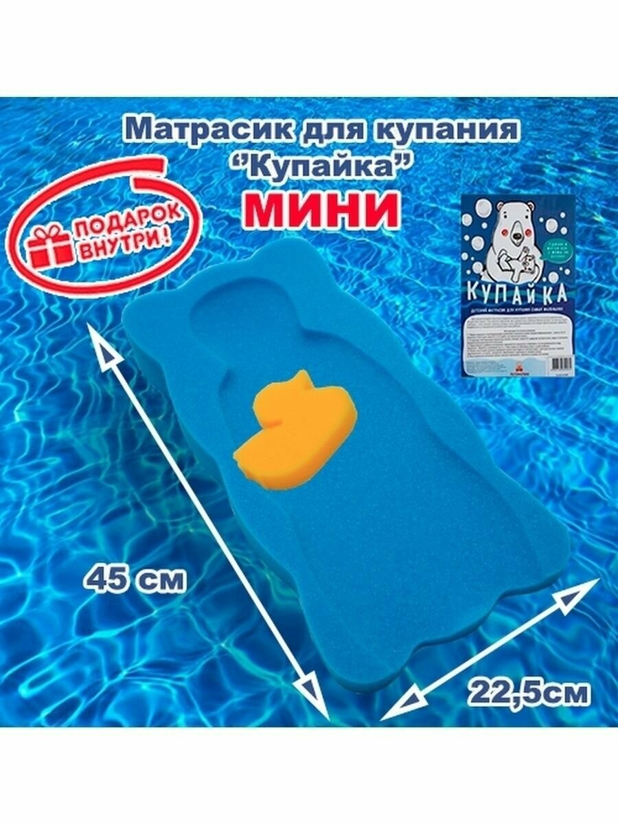 Матрасик для купания Мини синий 45*22,5 см
