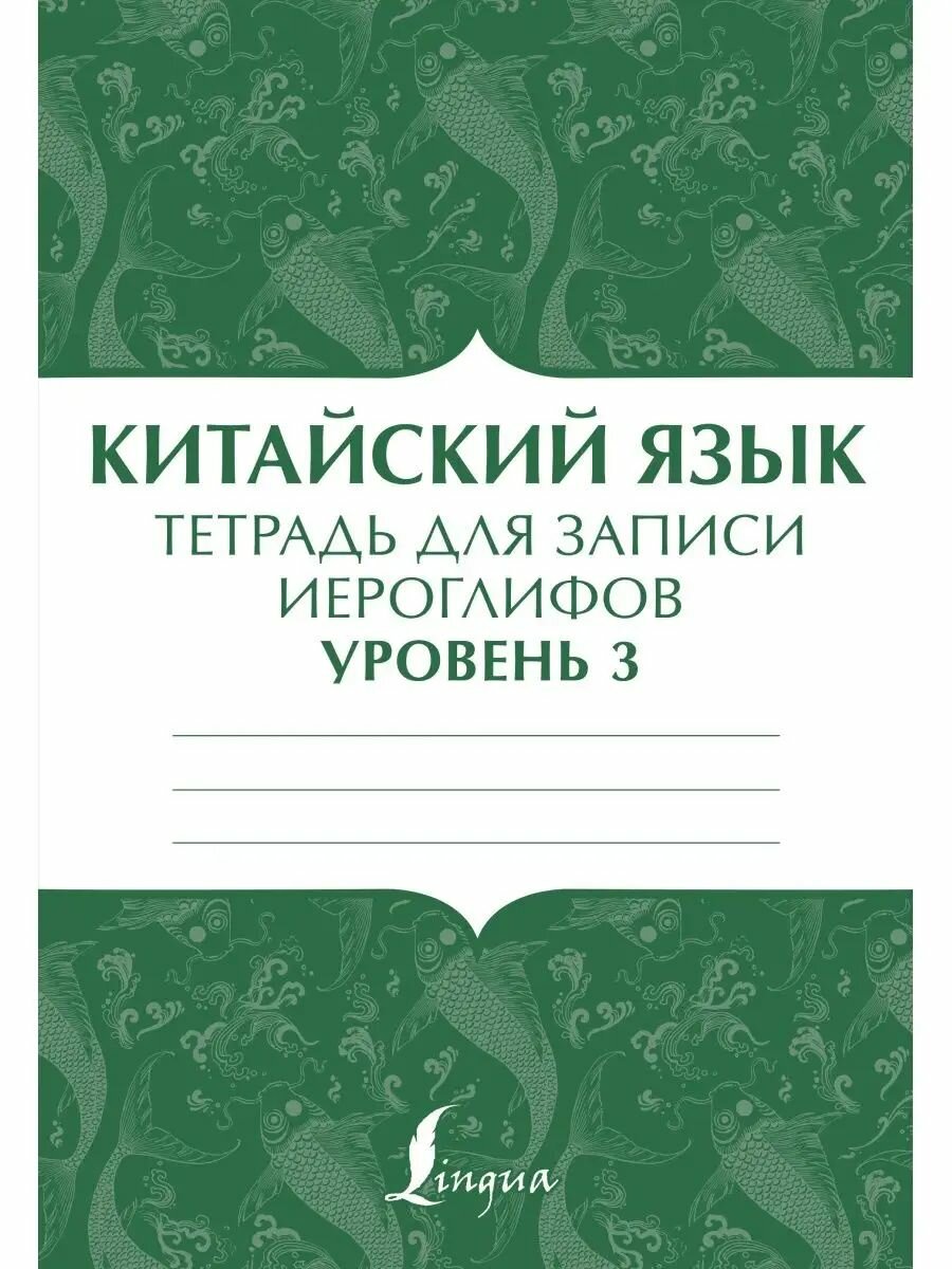 Китайский язык тетрадь для записи иероглифов для уровня 3