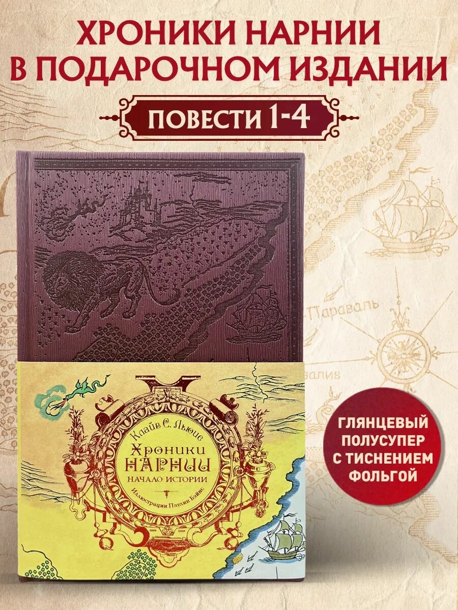 Хроники Нарнии. Начало истории. Книга 1