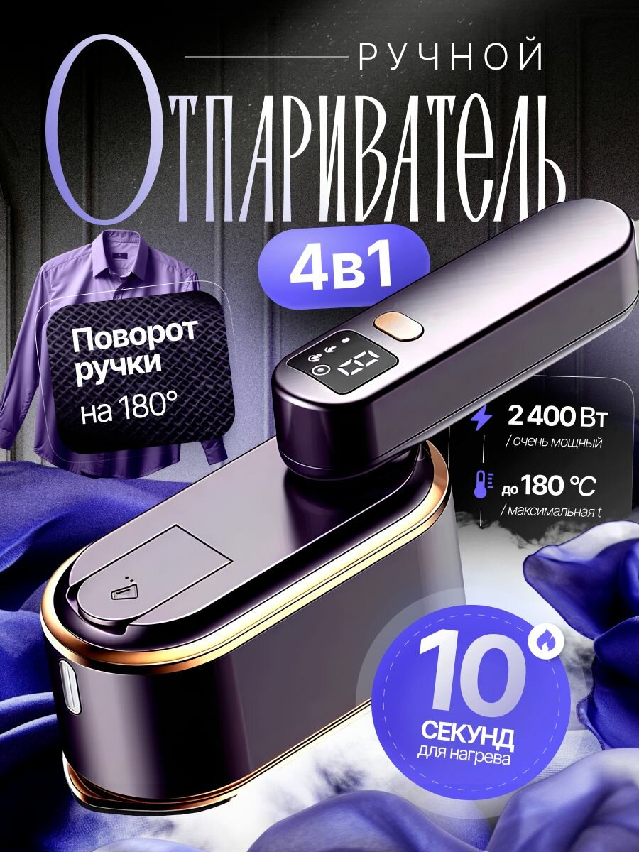 Отпариватель для одежды ручной