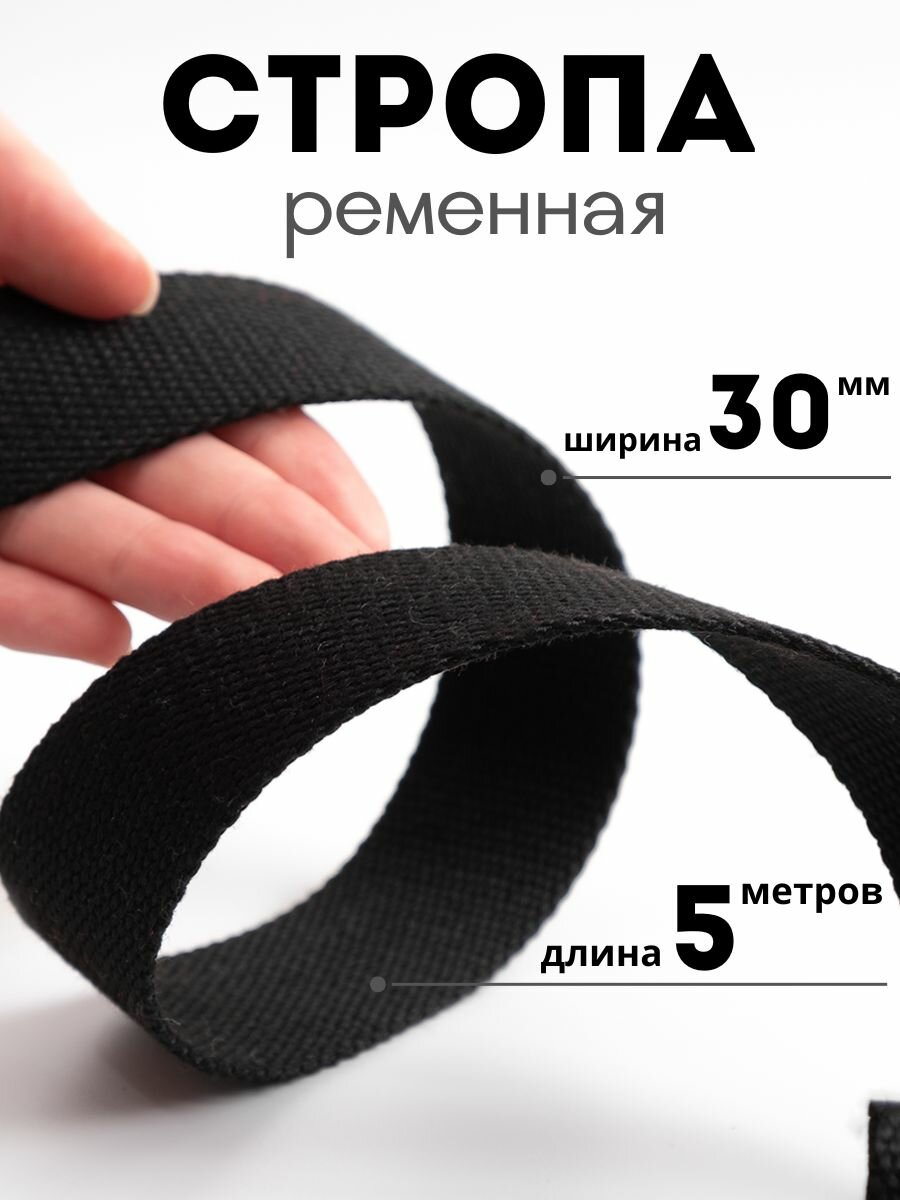 Стропа ременная черная х/б, ширина 30 мм (5 метров)