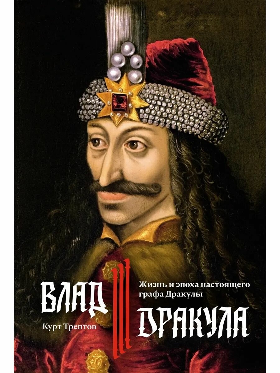 Влад III Дракула Жизнь и эпоха настоящего графа Дракулы
