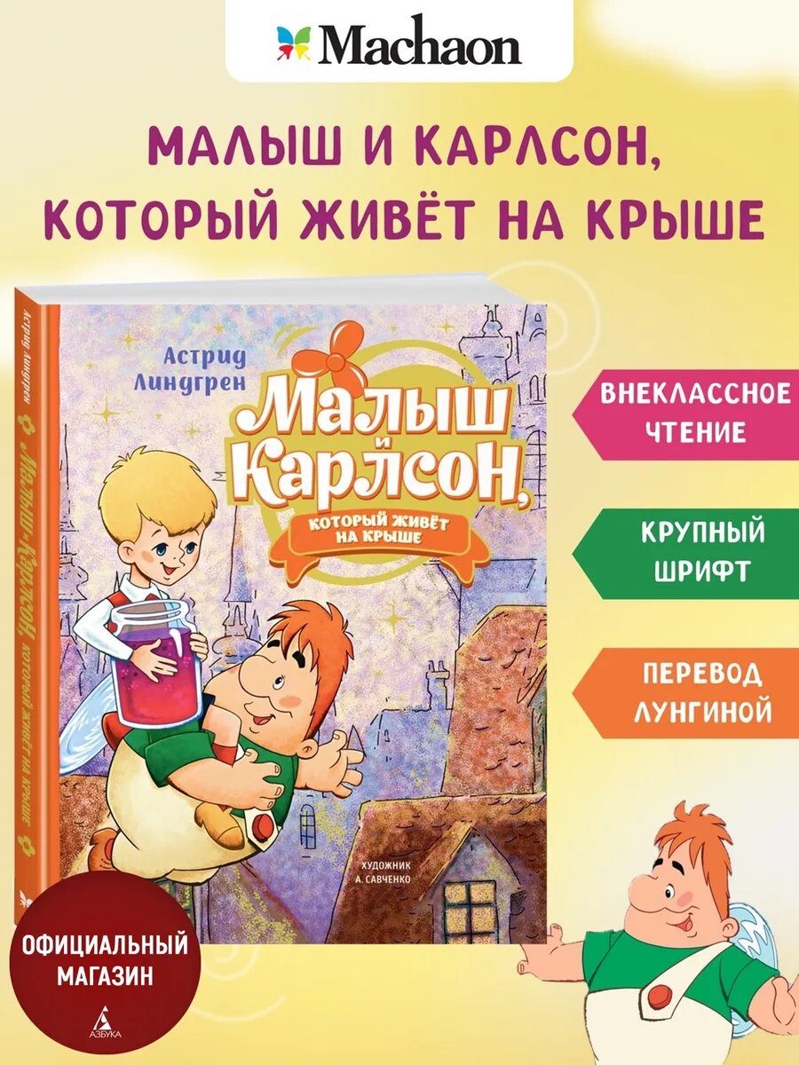 Малыш и Карлсон, который живёт на крыше