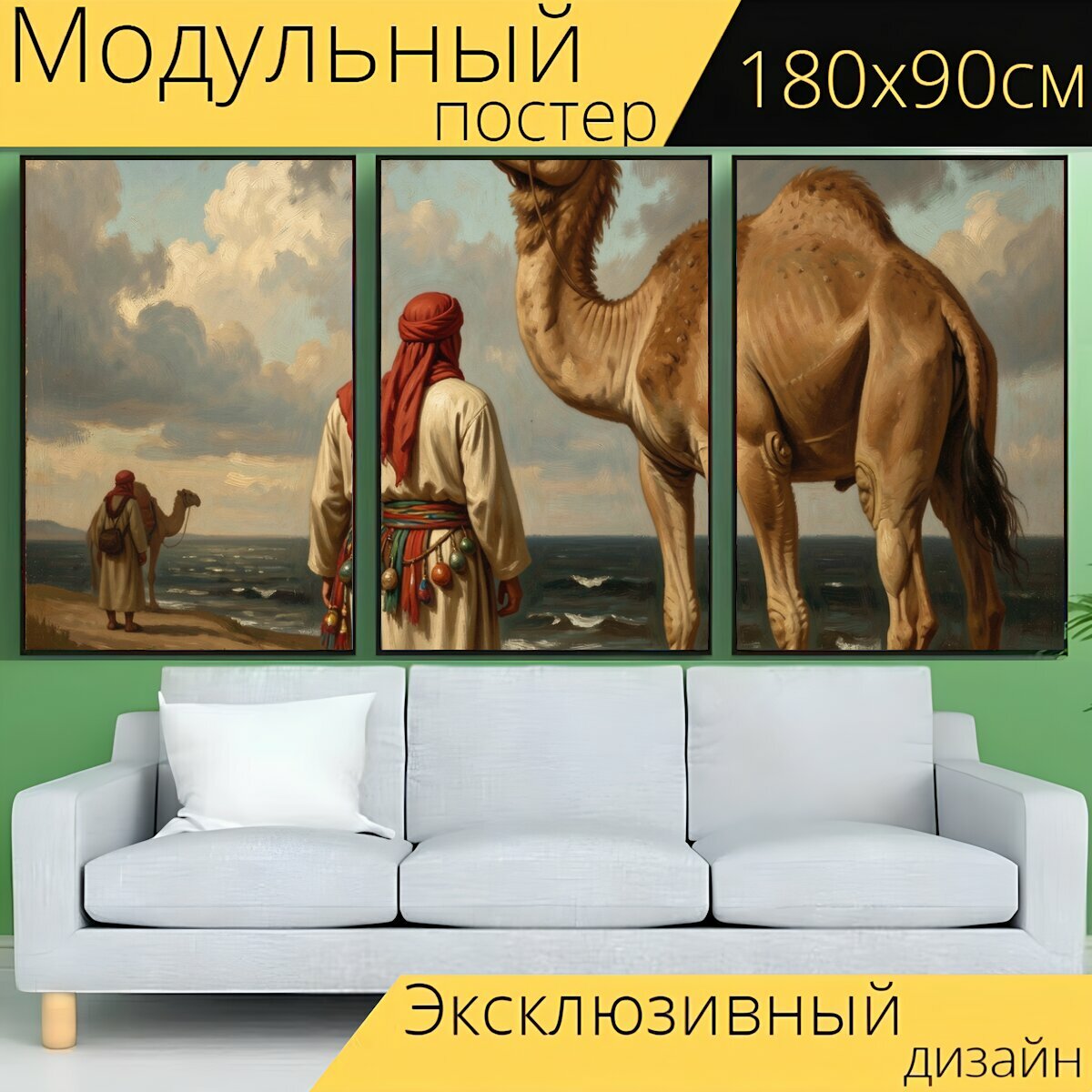 Модульный постер "Путник с верблюдом у моря. Восточная сцена на морском берегу: бедуин в белом одеянии рядом с дромедаром, вдали." 180 x 90 см. для интерьера на стену в тубусе