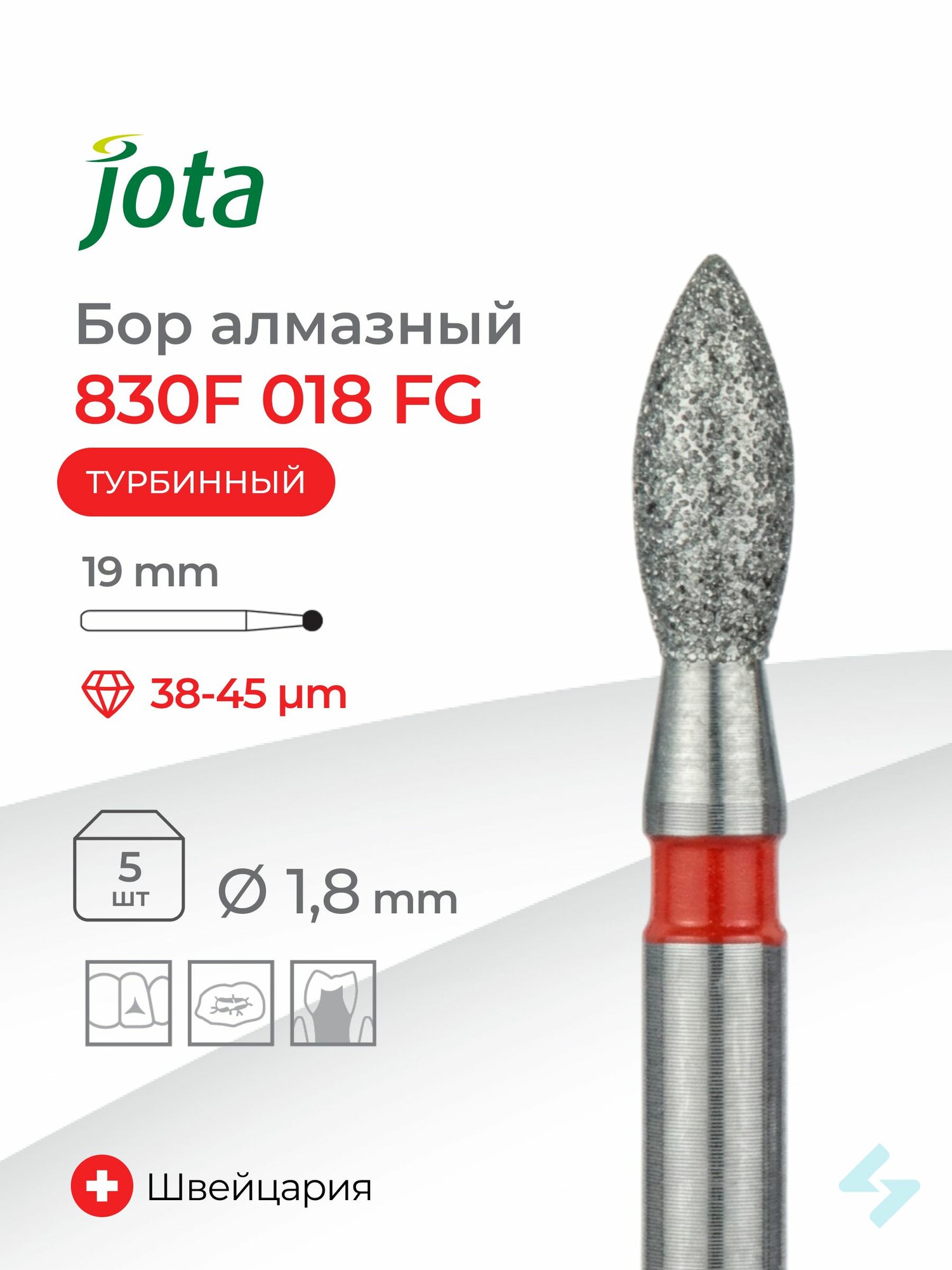 Бор алмазный 830F 018 FG, красный, 5 шт. Форма: пламя (Jota)