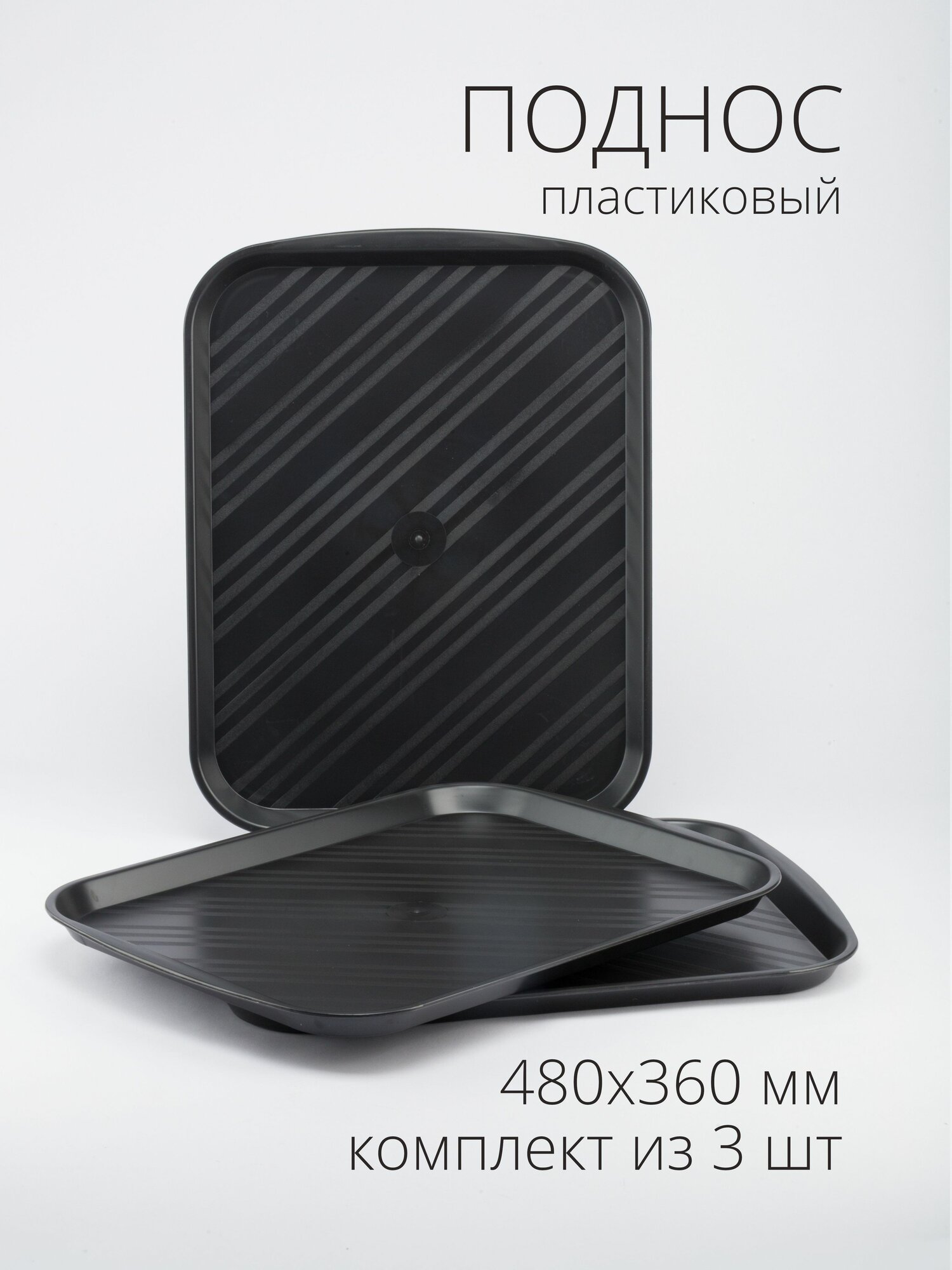 Пластиковый поднос 48х36 см 3 шт