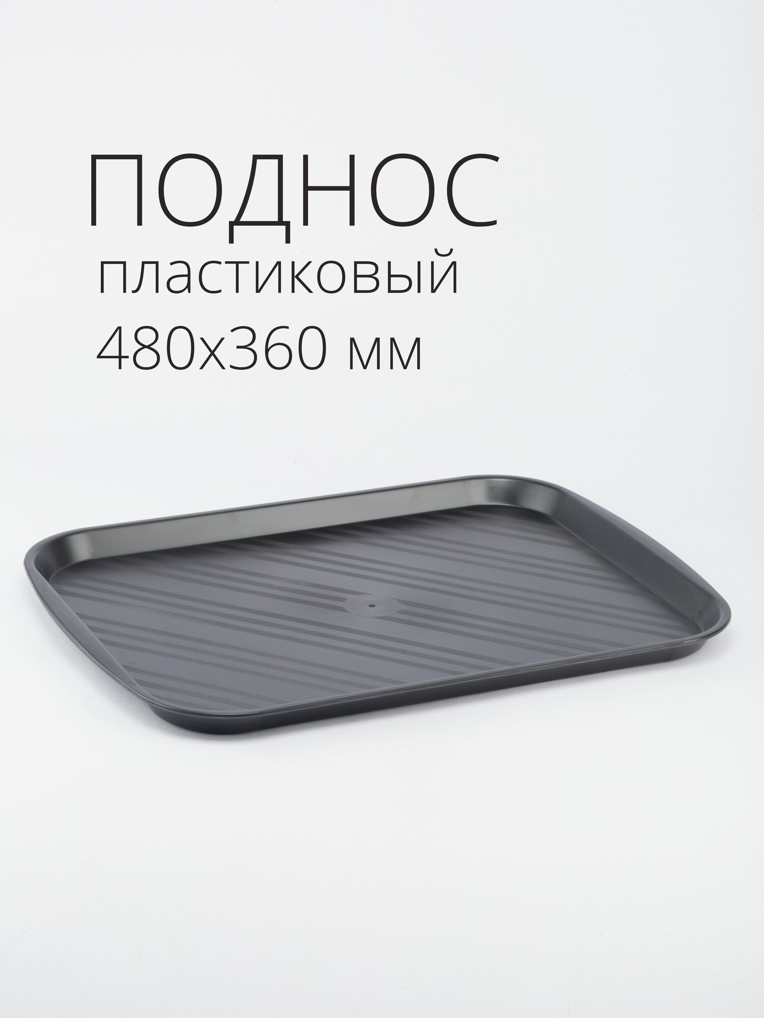 Пластиковый поднос 48х36 см