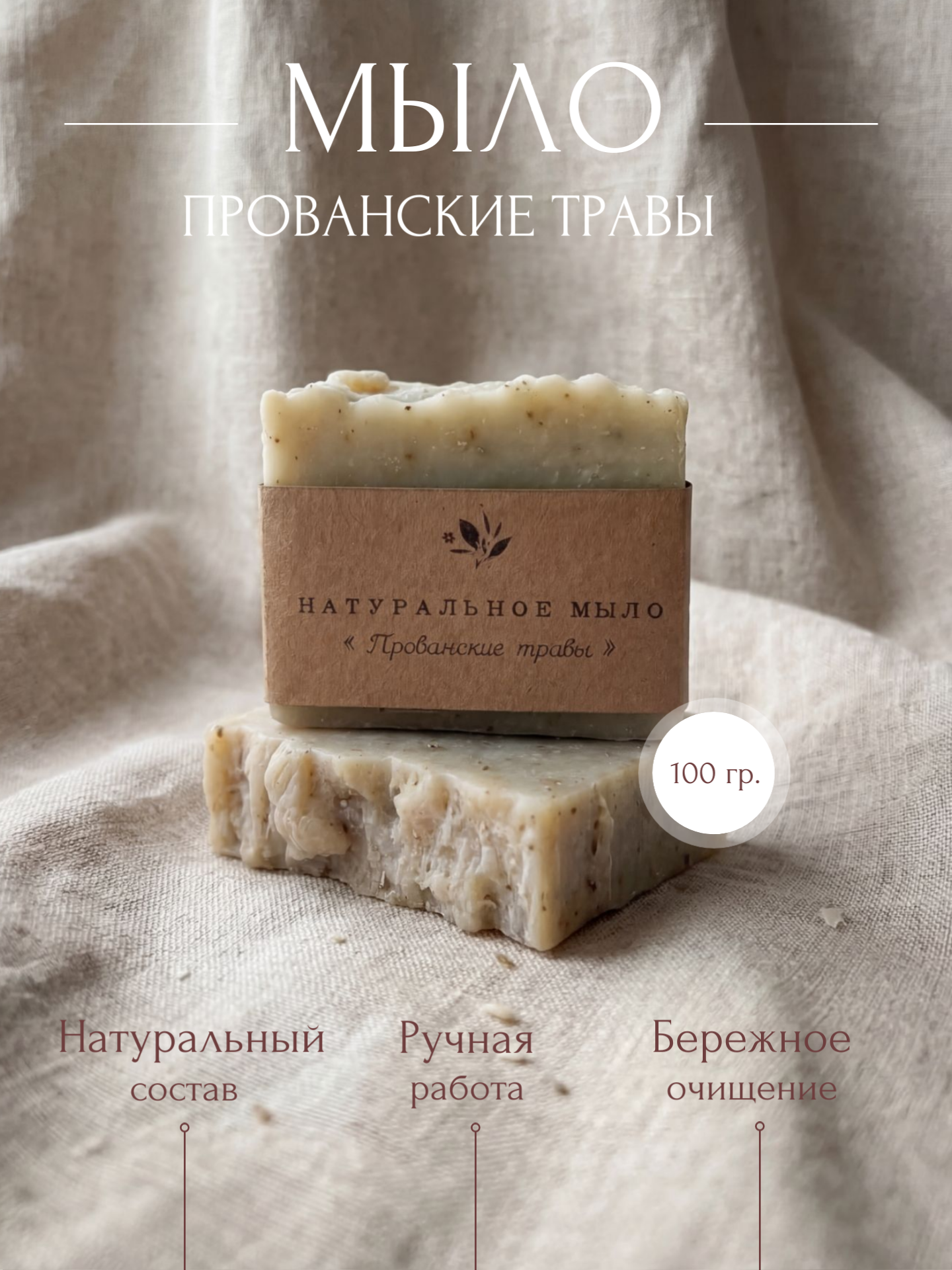 Натуральное мыло ручной работы "Прованские травы" на основе натуральных масел, 100 гр.