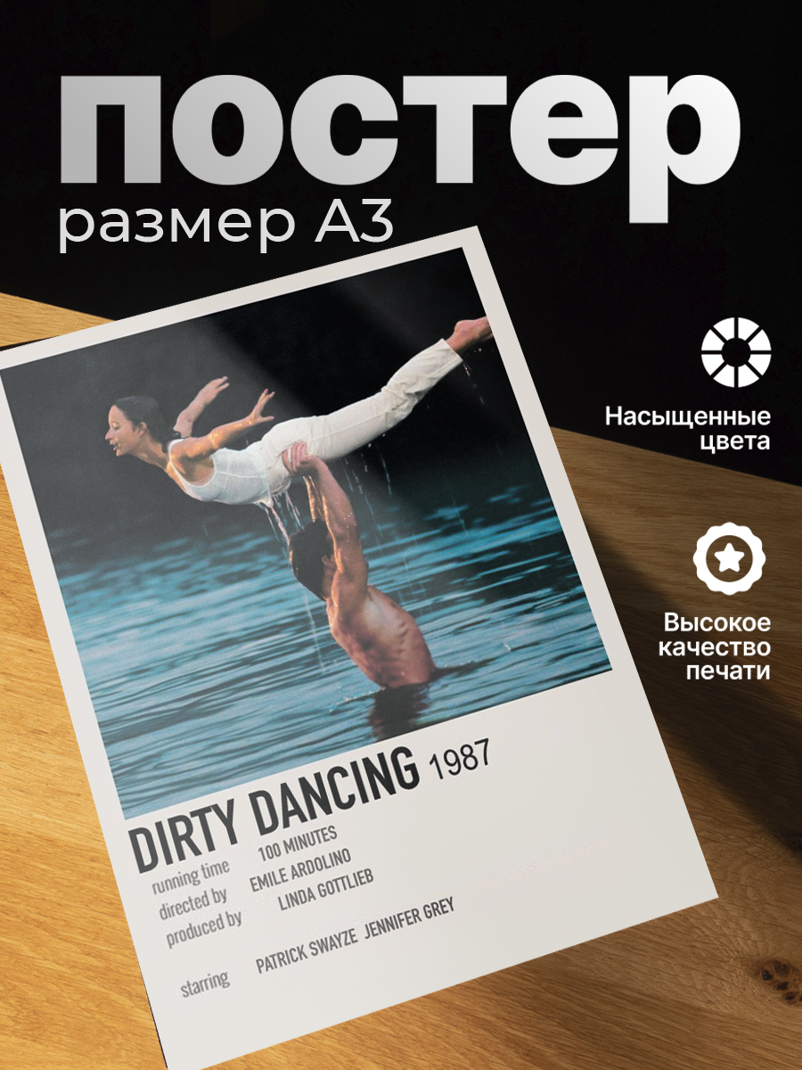 Постер ZEKEKS Y2K "Грязные танцы", формат А3, без рамы, 29x42 см, цифровая печать