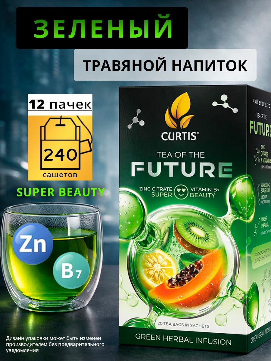 Чайный напиток Curtis "Tea Of The Future SUPER BEAUTY", 12 пачек по 20 саше (коробка)