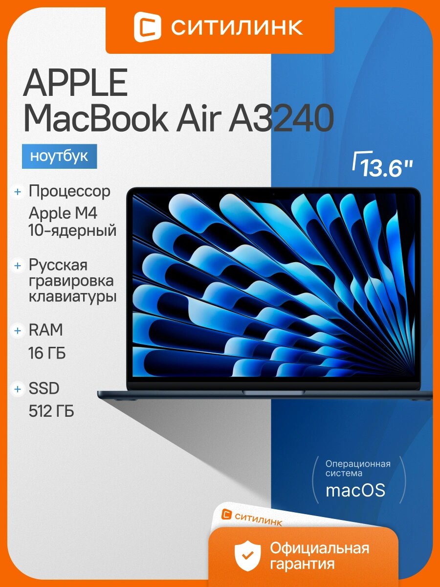 Ноутбук Apple 13.6" MacBook Air A3240 M4 10 core/16Gb/SSD512Gb/macOS/полночный