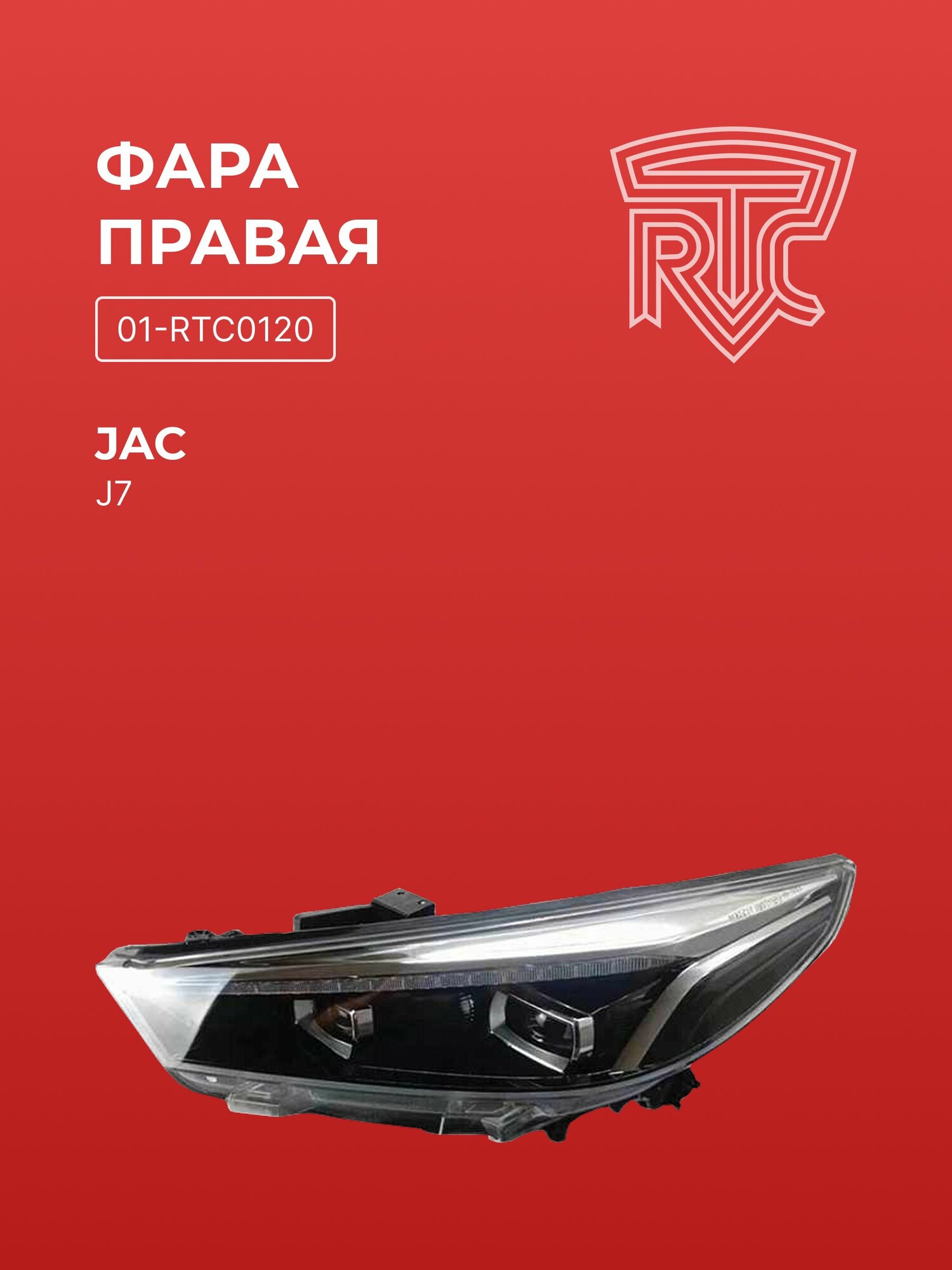 Фара передняя правая Jac J7 20
