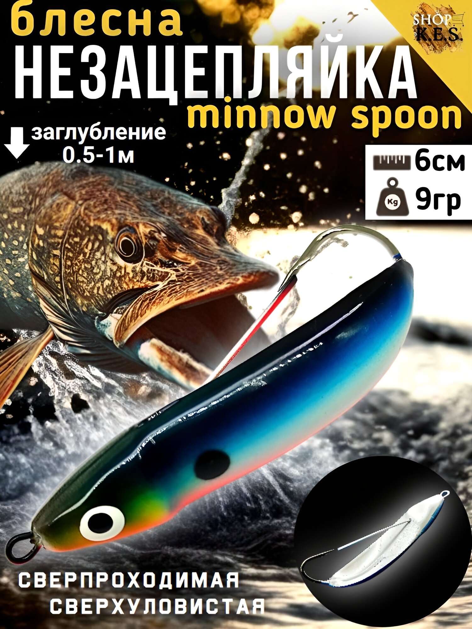 Блесна незацепляйка Minnow Spoon 6см 9гр рыболовная колеблющаяся / Колебалка для рыбалки на щуку