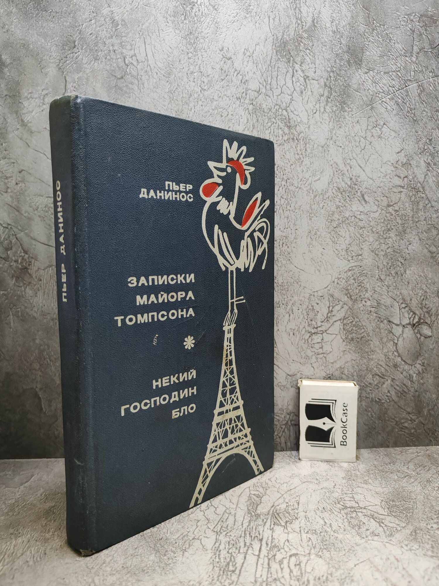 Записки майора Томпсона. Некий господин Бло (1970 г.)