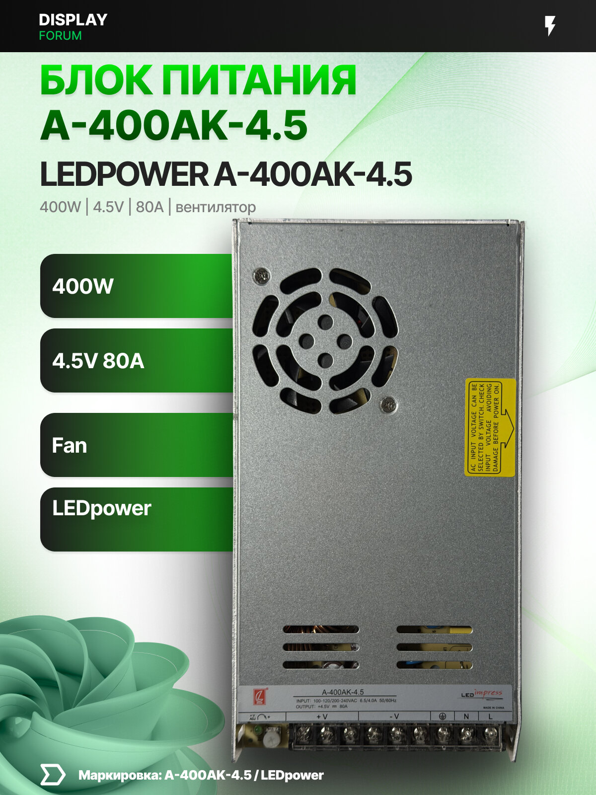 Блок питания LEDpower A-400AK-4.5 400W 4.5V 80A с вентилятором для LED экрана видеостены