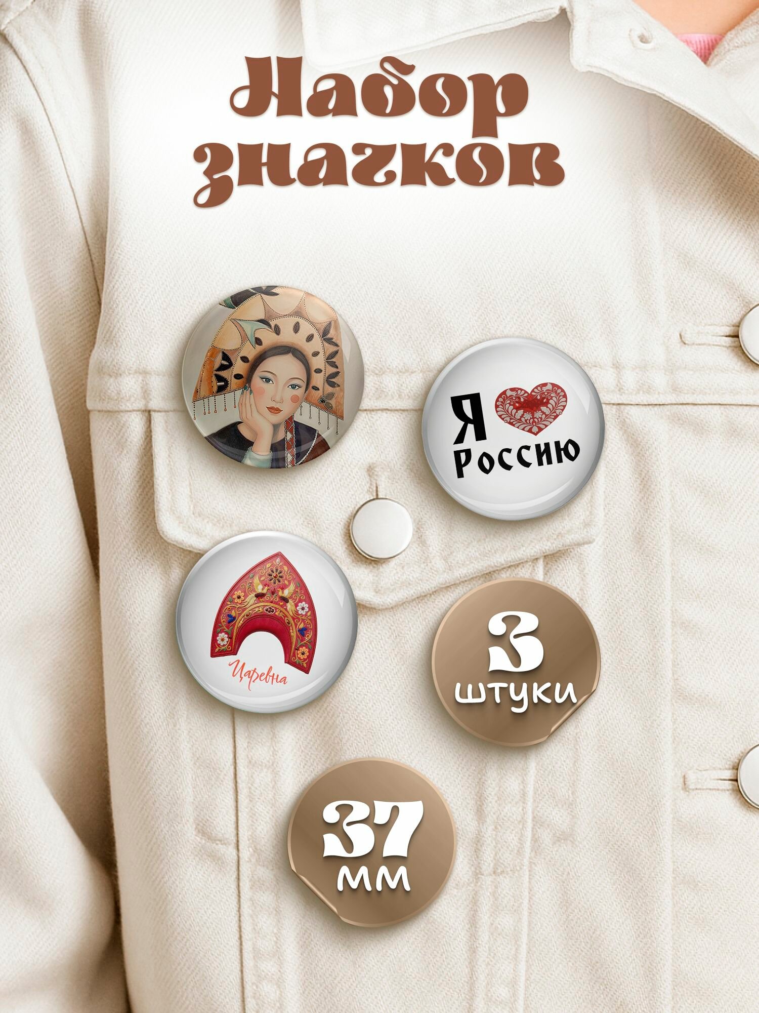 Значки на рюкзак я люблю Россию