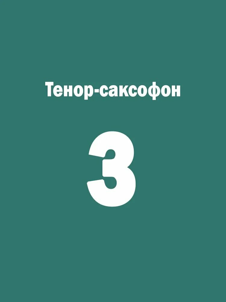 Трости для тенор-саксофона Vandoren V16 3.0 (5 шт) для живых выступлений, мощный звук