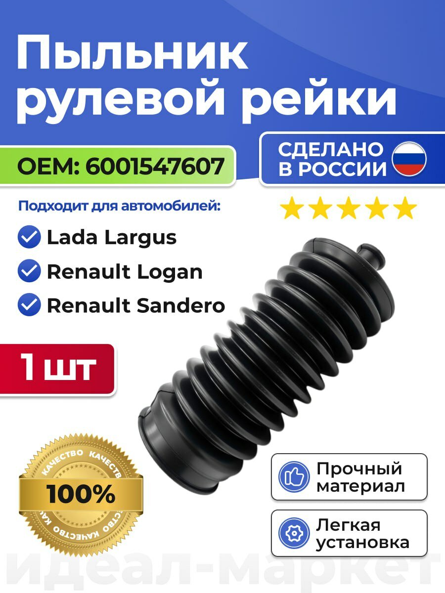 Пыльник рулевой рейки Лада Ларгус/Рено Логан, Сандеро