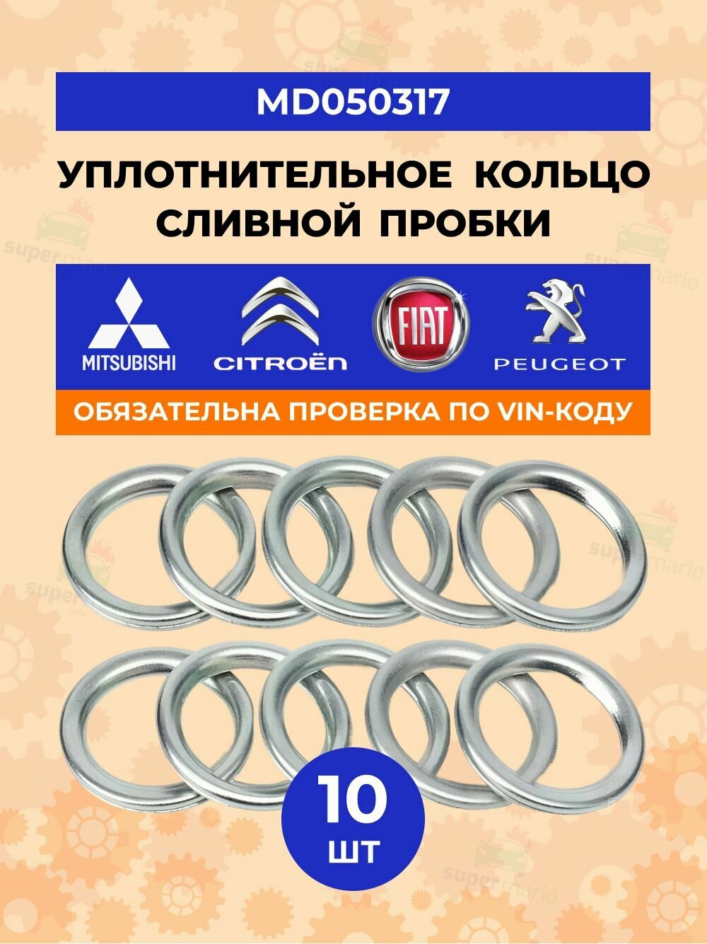 Прокладка сливной пробки масляного поддона Митсубиси, уплотнительное кольцо сливной пробки 10шт Mitsubishi Lancer, Outlander, Citroen, Chery, Peugeot, OEM MD050317