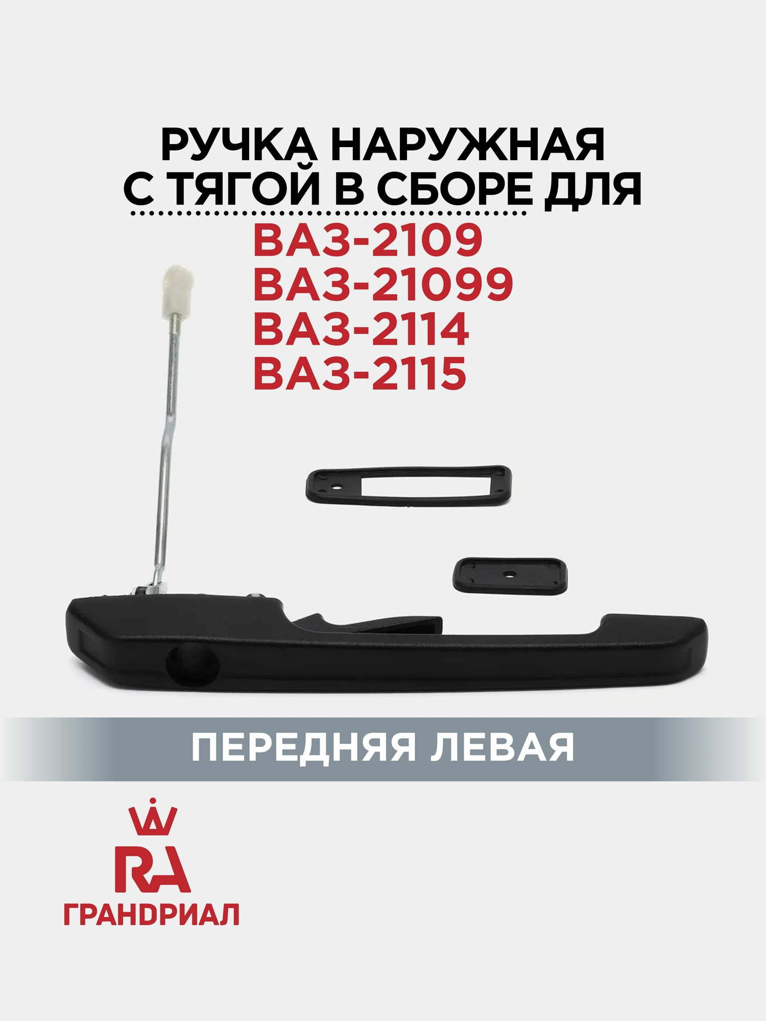 Ручка двери наружная передняя левая для ВАЗ-2109, 21099, 2114, 2115 грандриал