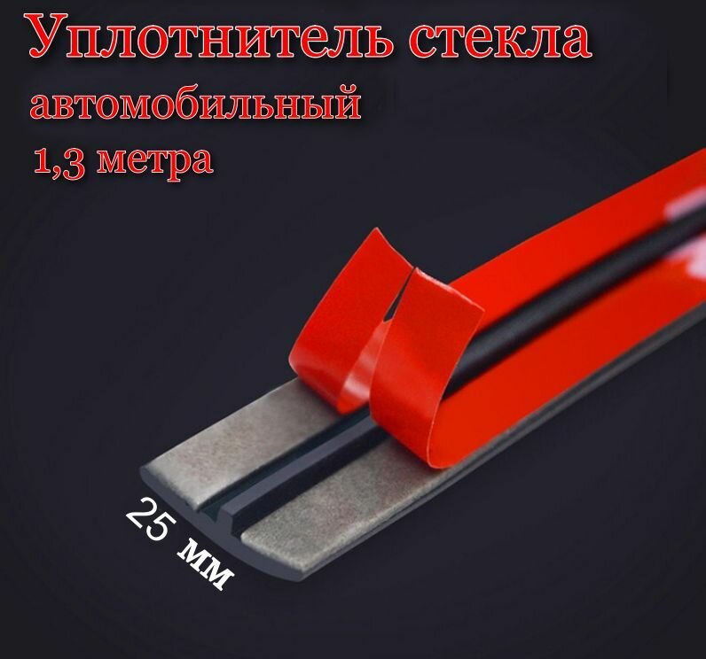 Уплотнитель автомобильного стекла, универсальный, самоклеющийся, 1.3 метра Х 25 мм