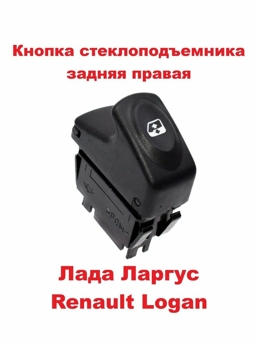 Кнопка стеклоподъемника задняя правая Лада Ларгус / Renault Logan Sandero Kangoo Megane