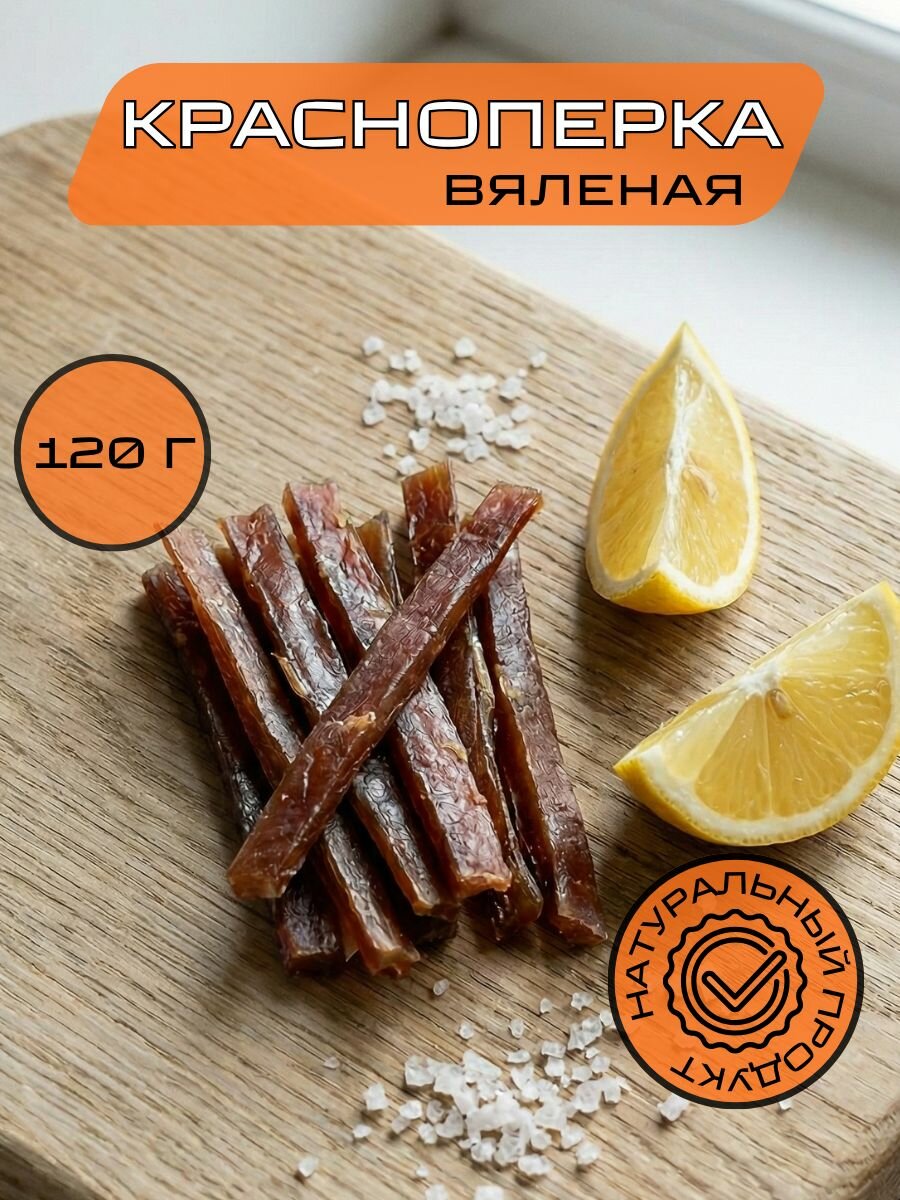 Красноперка вяленая соломка снек к пиву 120г