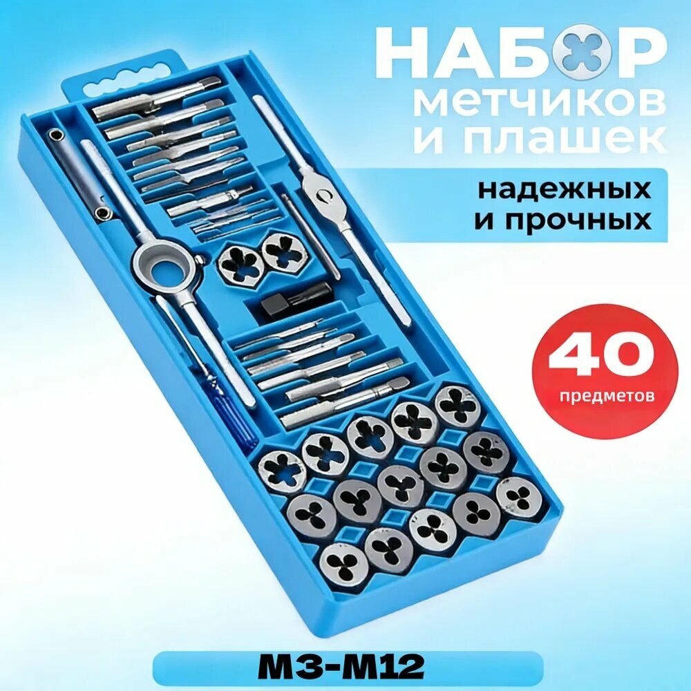 Набор метчиков и плашек 40 предметов