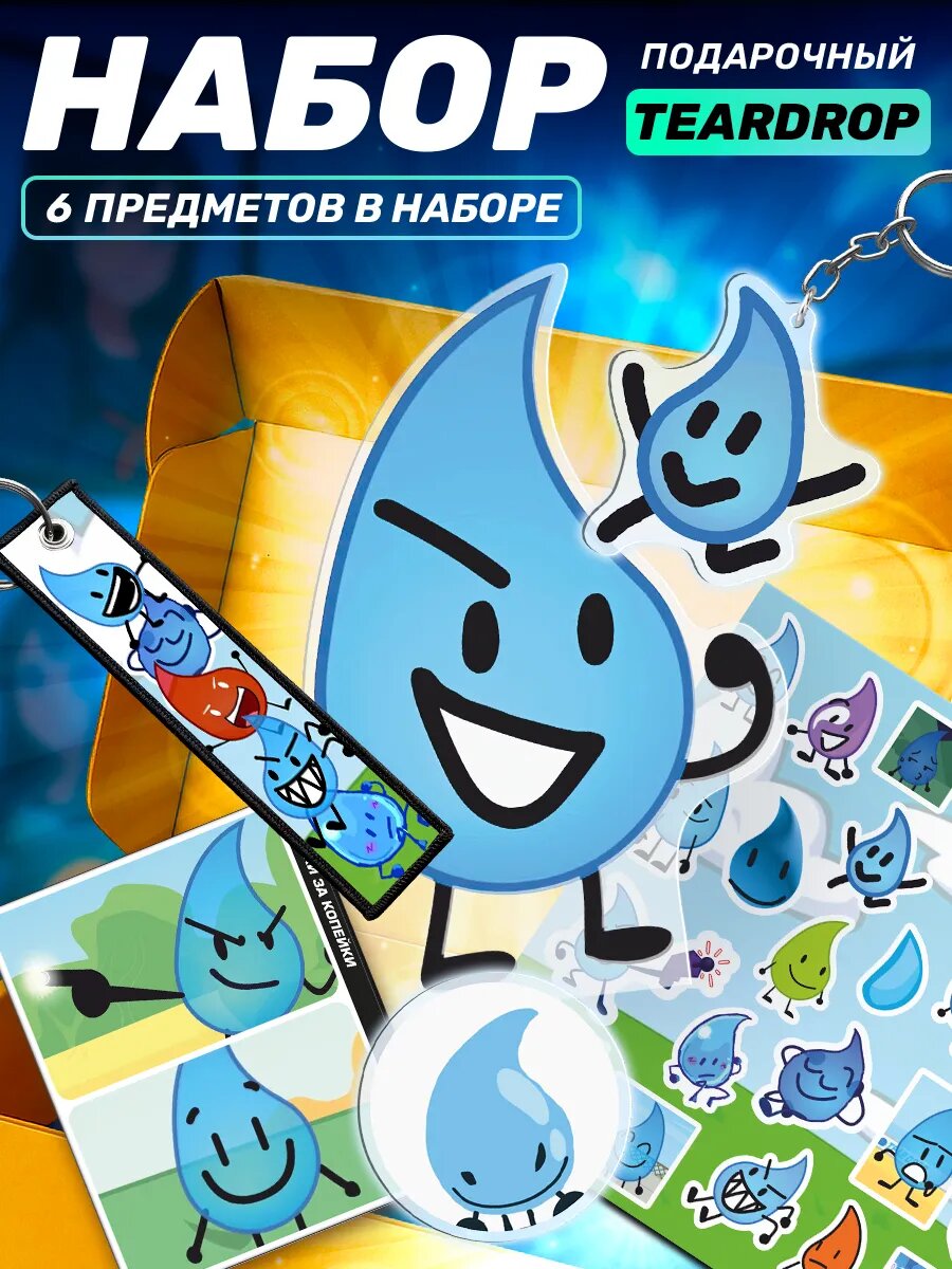 Подарочный набор Bfdi teardrop