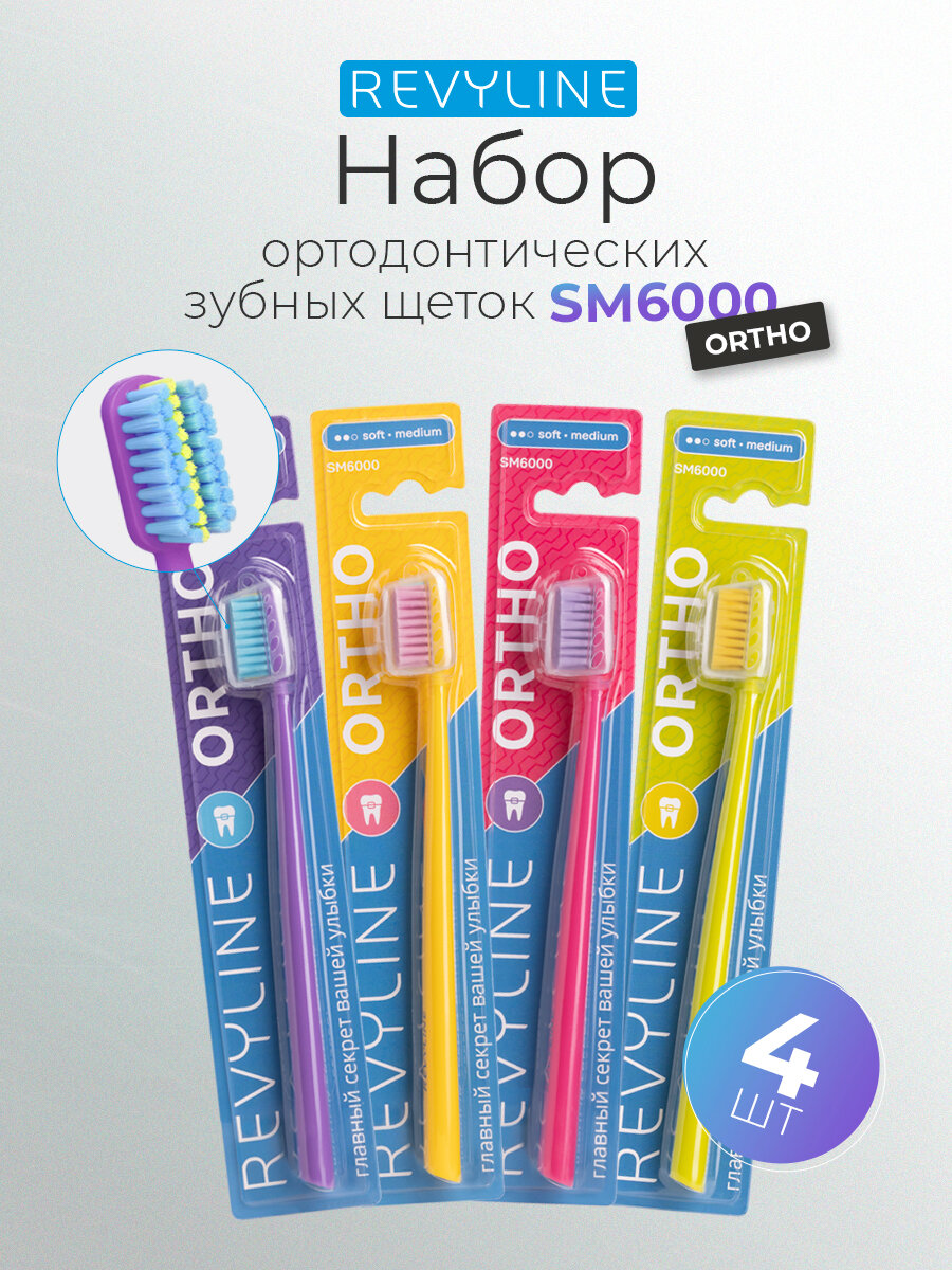 Набор ортодонтических зубных щёток Revyline Ortho SM6000, для брекетов, с U-вырезом, в зип-косметичке, 4 шт