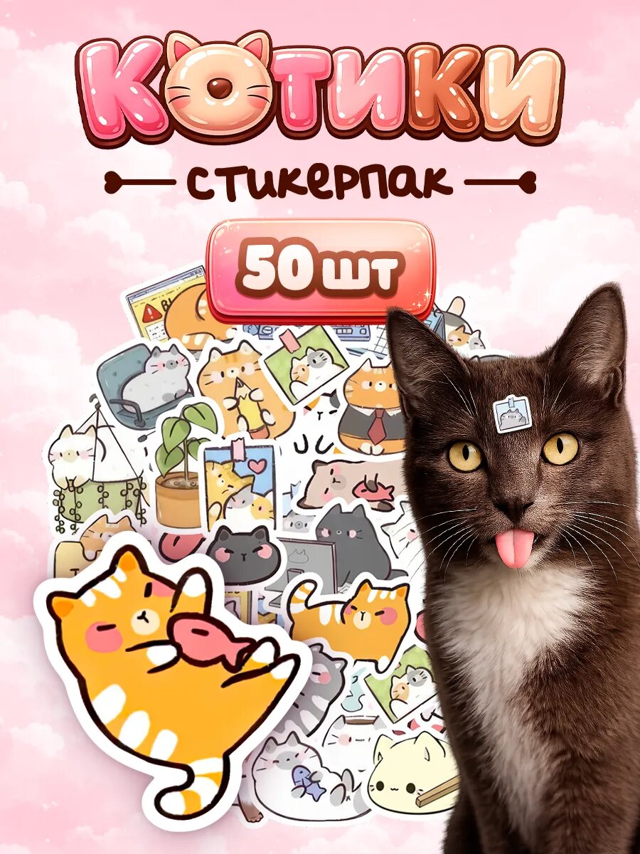 Наклейки Котики стикеры для детей милые набор