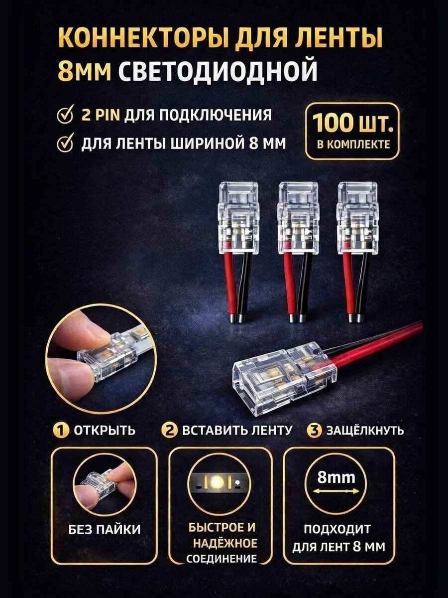 Коннекторы для светодиодной ленты прокалывающие 2pin (5мм) с проводом д/гибкого соединения или подключения ленты 8мм, 100 шт