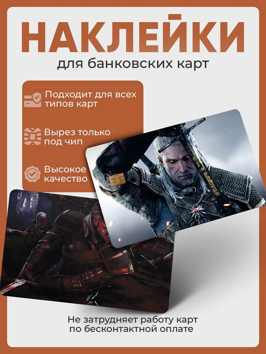 Наклейка на банковскую карту ведьмак