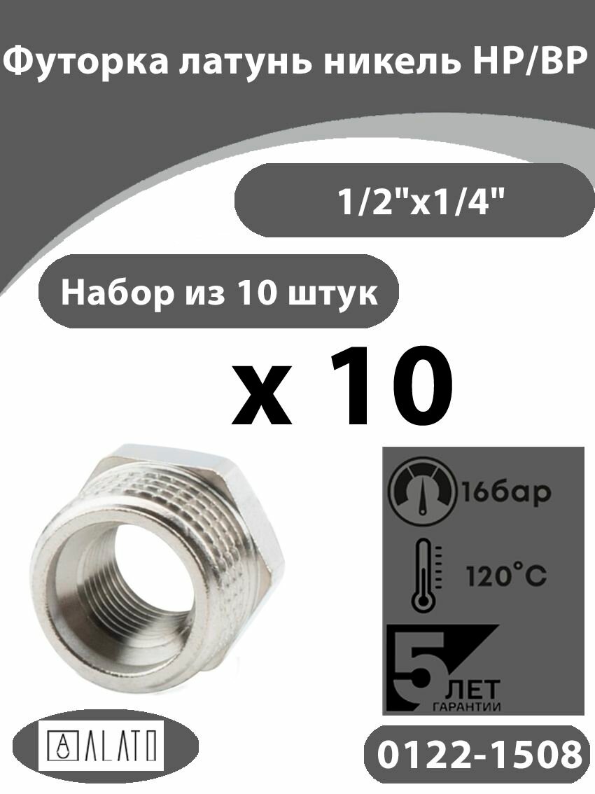 Футорка ALATO НР-ВР, латунь никелированная 1/2"х1/4" набор из 10шт.
