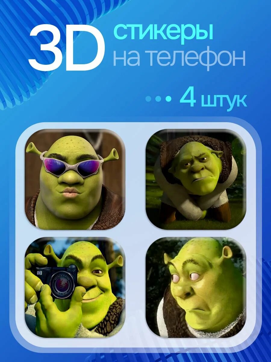 3D стикеры на телефон Шрек