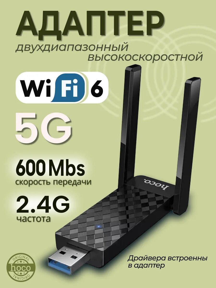 Адаптер Wi-Fi HOCO HI34, двухдиапазонный, черный, USB, 600Mbps
