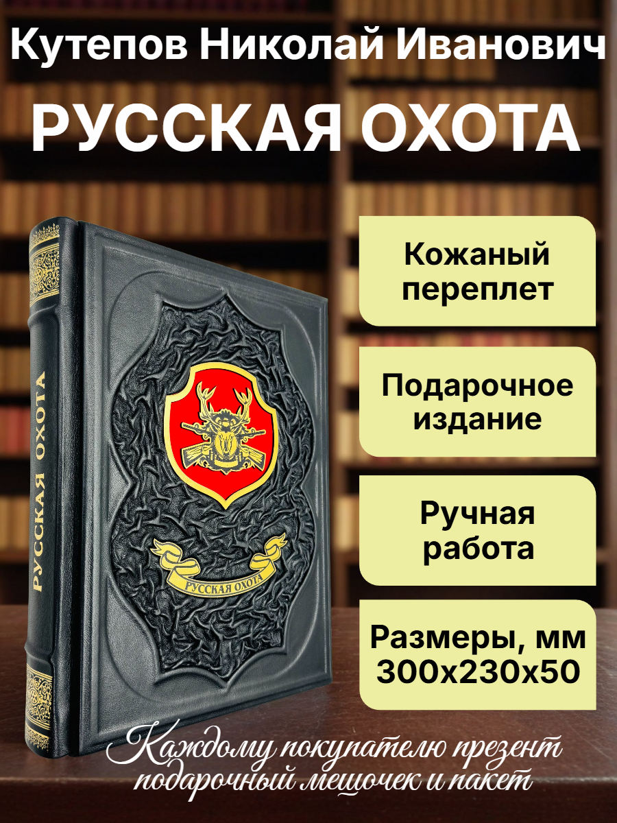 Русская охота. Подарочная книга в кожаном переплете. Кутепов Николай Иванович