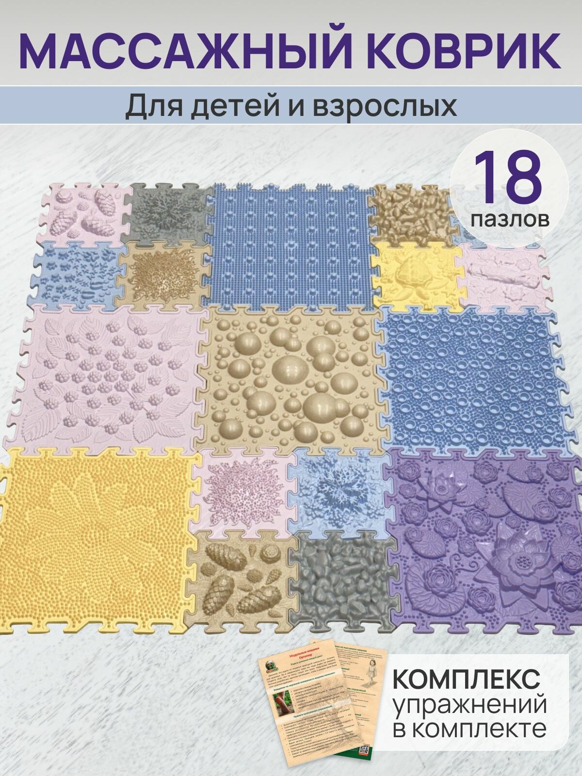 Ортопедический коврик для детей и взрослых массажный для ног модульный "ортомир", фактурный коврик-пазл, спортивный, 18 штук