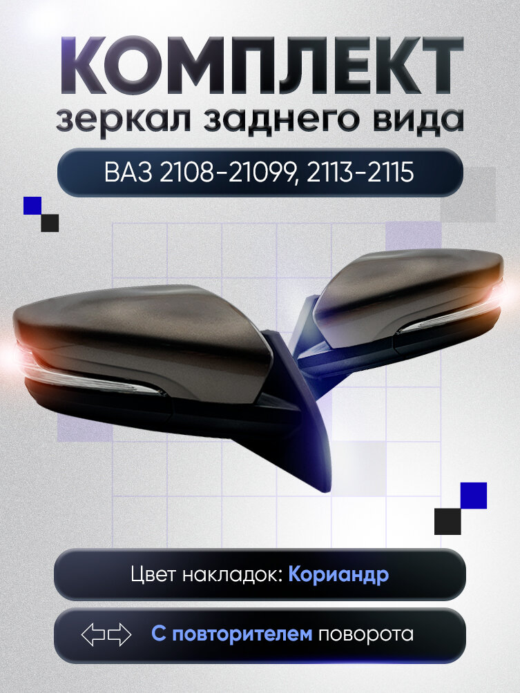 Боковые зеркала для а/м ВАЗ 2108, 2109, 21099, 2113, 2114, 2115