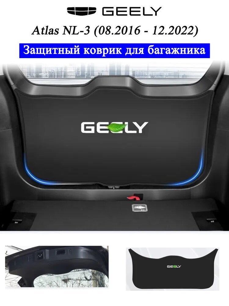 Накладка на крышку багажника Geely Atlas NL-3 (08.2016 - 12.2022), полиуретановая кожа, 1 шт.